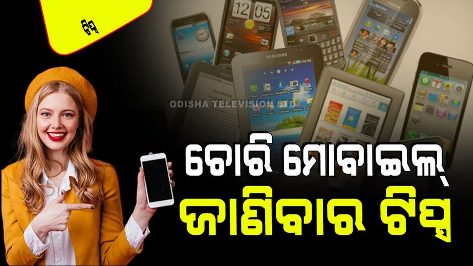 How to Check Android Phone Original Or Fake: ଆପଣ ସେକେଣ୍ଡ୍ ହ୍ୟାଣ୍ଡ୍ ...