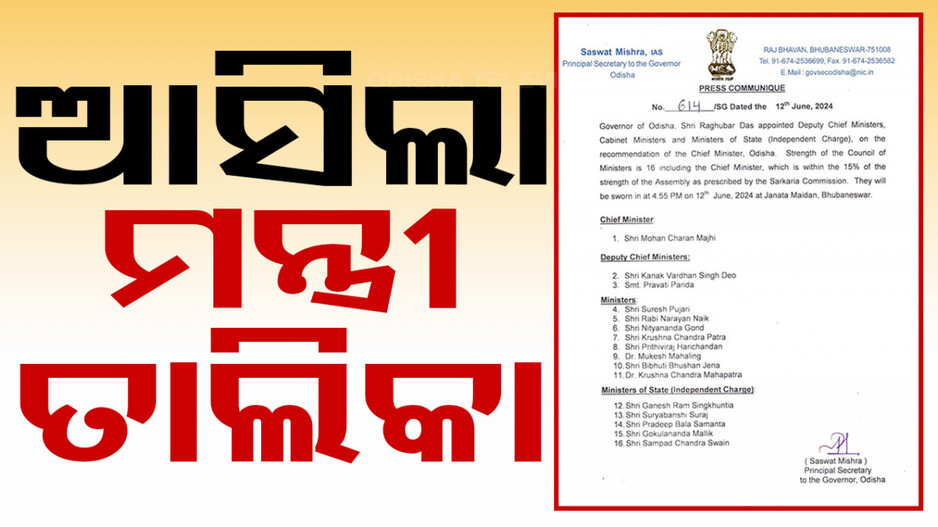 Odisha Cabinet Ministers List 2024: ଶପଥ ନେବେ ୮ କ୍ୟାବିନେଟ ମନ୍ତ୍ରୀ ଓ ୫ ...