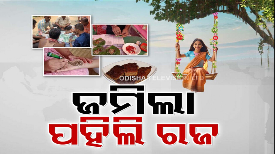 ପୋଡ଼ପିଠା ଓ ଖିଲିପାନର ମଜା ଭିତରେ ଜମିଲା ପହିଲି ରଜ