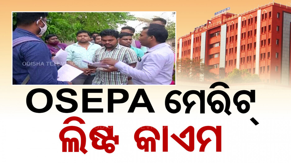 OSEPA list for Junior Teacher Recruitment: ମେରିଟ୍ ଲିଷ୍ଟ କାଏମ୍‌ ରଖିଲେ ...