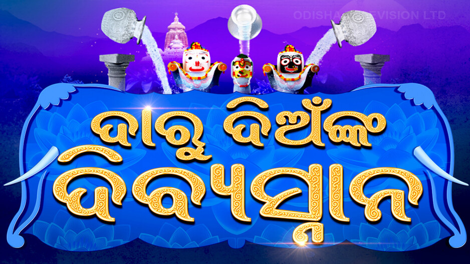 Snana Yatra 2024: ଆଜି ପବିତ୍ର ଦେବସ୍ନାନ ପୂର୍ଣ୍ଣିମା, ଗଜବେଶରେ ଦର୍ଶନ ଦେବେ ...