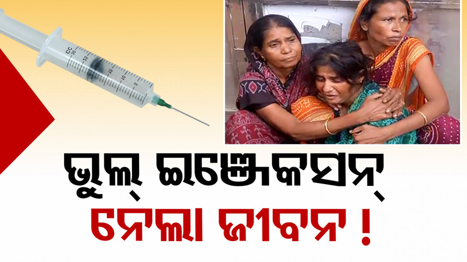 Patient Dies From Wrong injection In Cuttack: ଭୁଲ୍ ଇଞ୍ଜେକସନ୍ ଯୋଗୁଁ ...