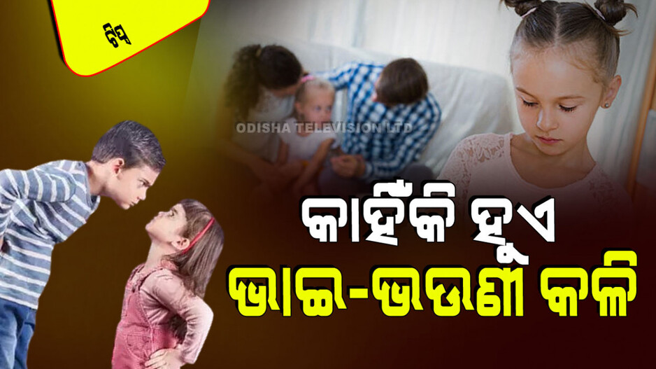 Parenting Tips for Dealing With Sibling Rivalry: ଭାଇ ଭଉଣୀଙ୍କ ମଧ୍ୟରେ ...