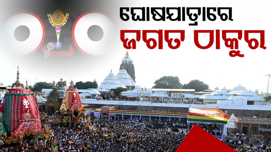 Puri Jagannath Rath Yatra 2024: ଶ୍ରୀଜୀଉଙ୍କୁ ଦର୍ଶନ କଲେ ଛେରାପହଁରା କଲେ ...