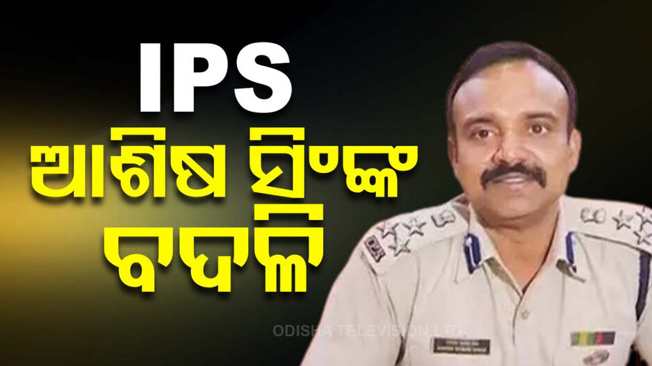 IPS Officer Transferred In Odisha: ଗୃହ ବିଭାଗ OSD ଭାବେ Ashish Singhଙ୍କୁ ବଦଳି