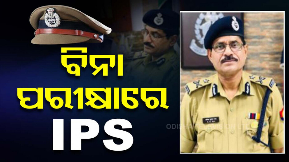IPS Officer Success Story: ବିନା UPSC ପରୀକ୍ଷାରେ IPS ଅଫିସର୍‌ - OTV Khabar
