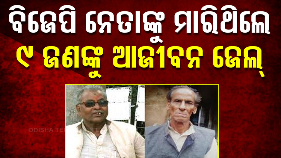 Mahanga Double Murder Case: ମାହାଙ୍ଗା ଡବଲ ମର୍ଡର ମାମଲା: ୯ ଜଣଙ୍କୁ ଆଜୀବନ ...