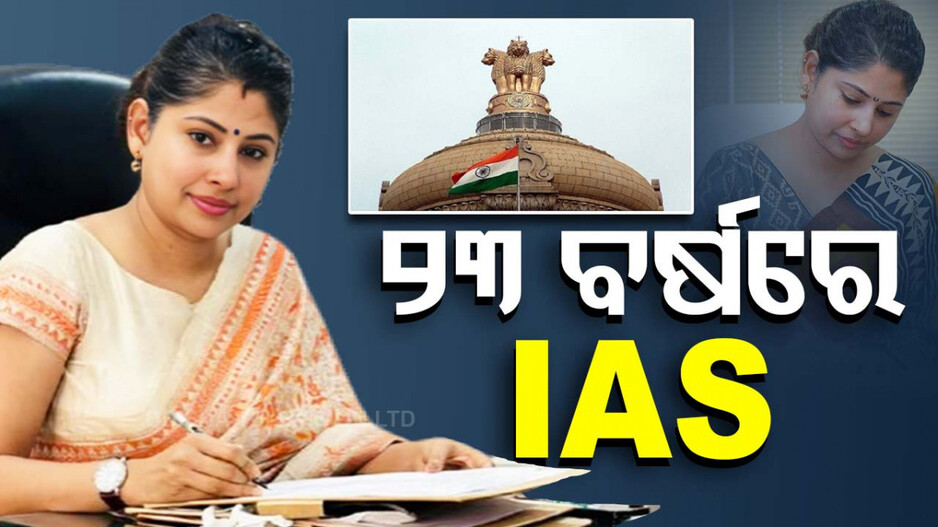 Success Story: ମାତ୍ର ୨୩ ବର୍ଷରେ ବନିଥିଲେ IAS, ଏବେ ଲୋକଙ୍କ ଅଫିସର