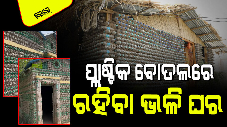 Jugaad Home With Plastic Bottles Viral Video: କୋଲ୍ଡ ଡ୍ରିଙ୍କ୍ସ୍ ବୋତଲରେ ତିଆରି ହେଲା ସୁନ୍ଦର ଘର - OTV ...