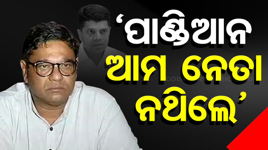 ‘ପାଣ୍ଡିଆନ କେବେ ବି ଆମ ନେତା ନଥିଲେ’