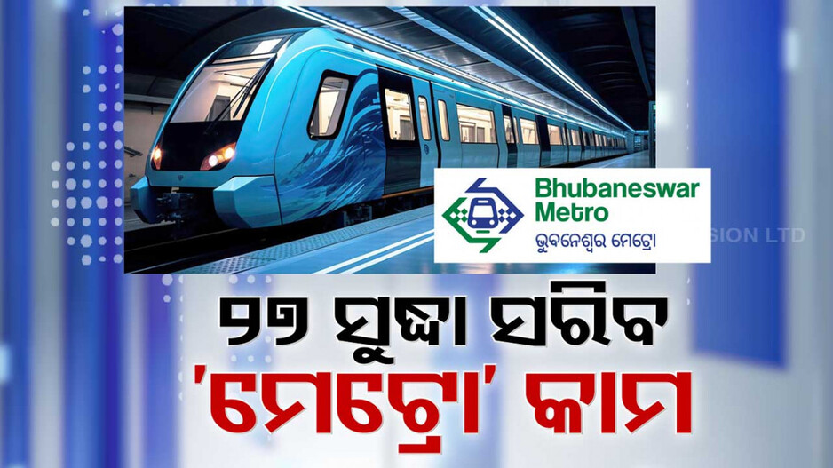 Bhubaneswar Metro Rail Project: ଟ୍ବିନ୍‌ସିଟି ବାସୀଙ୍କ ପାଇଁ ଖୁସି ଖବର; ୨୦୨୭ ...