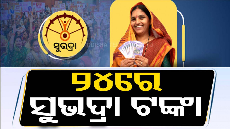 Subhadra Scheme: ଖୁସି ଖବର ! ୨୪ରେ ପ୍ରଥମ କିସ୍ତିର ତୃତୀୟ ପର୍ଯ୍ୟାୟ ଟଙ୍କା