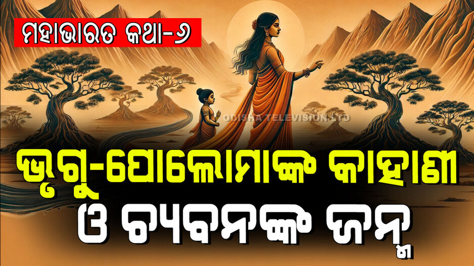 Mahabharat Story: ଅଗ୍ନିଦେବଙ୍କୁ ଭୃଗୁ ମୁନିଙ୍କ ଅଭିଶାପ ଓ ଶାପ ମୋଚନର କଥା