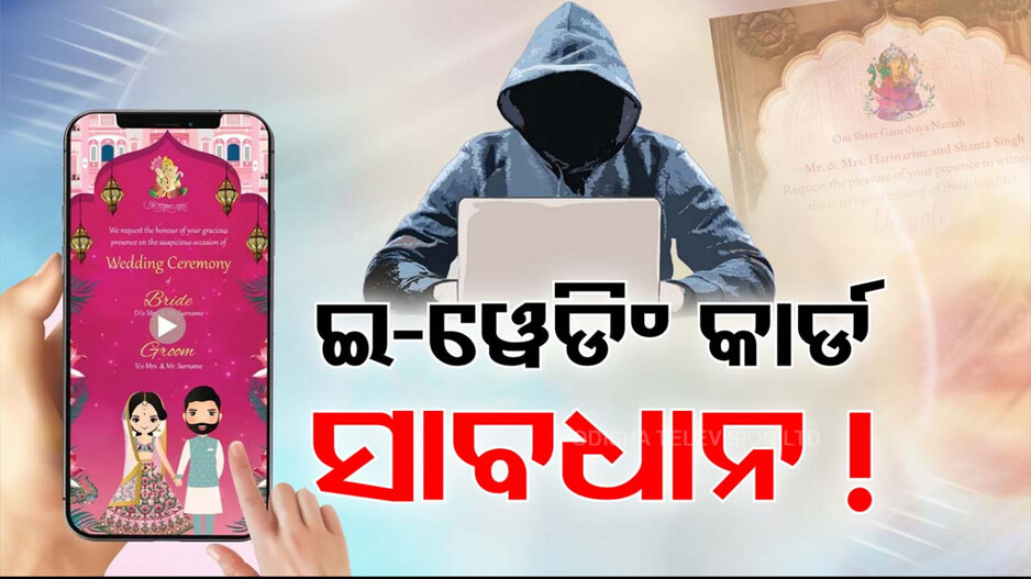 Wedding Invitation Scam Alert: ହ୍ବାଟ୍ସଆପ୍‌କୁ ବିବାହ ନିମନ୍ତ୍ରଣ ଆସୁଛି କି ...