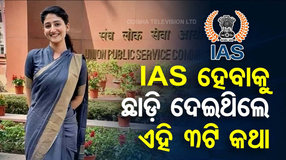 Neha Byadwal Success Story: ତରୁଣୀ IAS ଅଫିସରଙ୍କ ପ୍ରେରଣାଦାୟୀ ଜୀବନ କାହାଣୀ ...