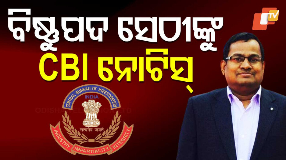 CBI Summons IAS Officer Bishnupada Sethi: ଲାଞ୍ଚ କାରବାର ମାମଲାରେ IAS ଅଫିସର ବିଷ୍ଣୁପଦ ସେଠୀଙ୍କୁ CBI ସମନ୍