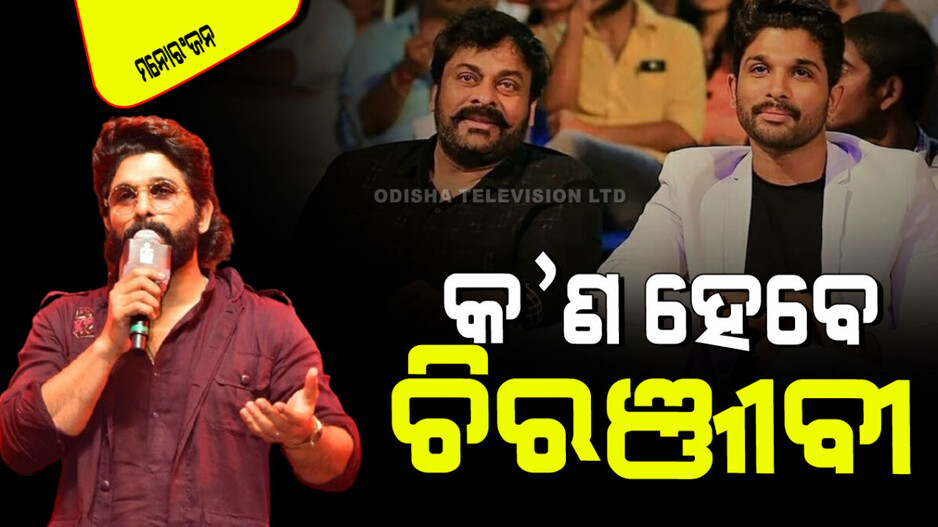 Allu Arjun Family Tree: ଅଲ୍ଲୁ ଅର୍ଜୁନଙ୍କ ପରିବାର ପୂରା ସେଲିବ୍ରିଟିରେ ...