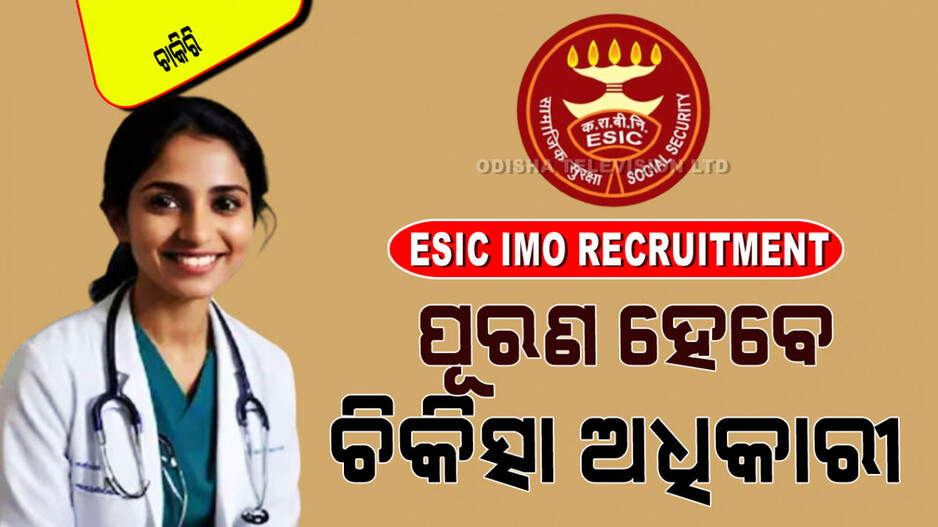 ESIC IMO Recruitment 2024: କର୍ମଚାରୀ ରାଜ୍ୟ ବୀମା ନିଗମରେ ପୂରଣ ହେବ ୬୦୦ରୁ ...