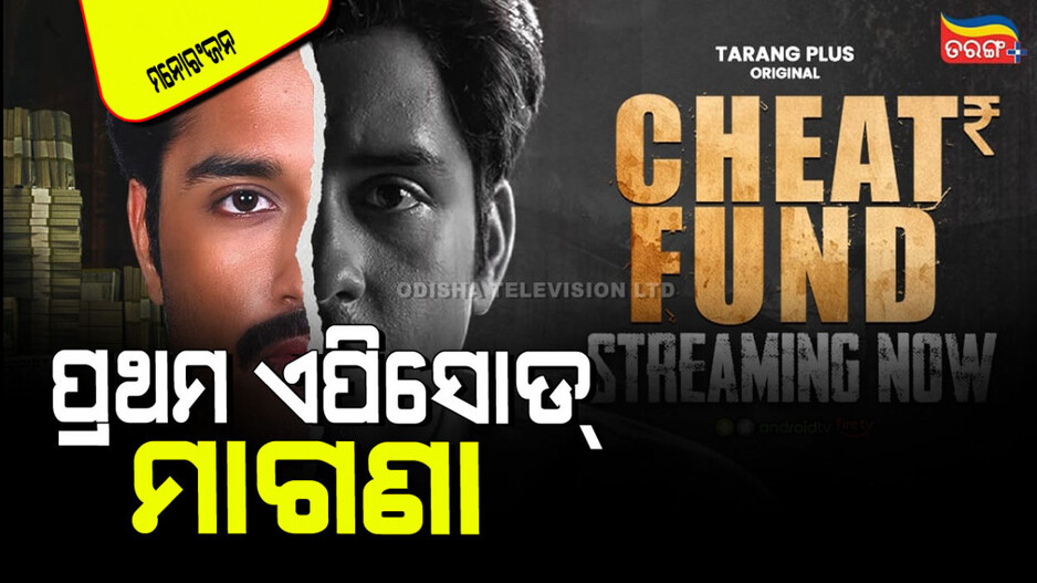 Web Series Cheat Fund: ‘ତରଙ୍ଗ ପ୍ଲସ୍’ ଓଟିଟି ଫ୍ଲାଟ୍‌ଫର୍ମରେ ଷ୍ଟ୍ରିମିଂ ...