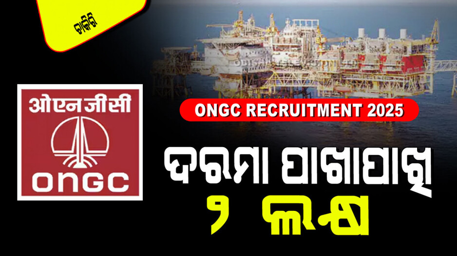 ONGC Recruitment 2025: ଅଛି କି ଏହି ଡିଗ୍ରୀ; ମିଳିପାରେ ୧.୮ ଲକ୍ଷ ଟଙ୍କିଆ ଚାକିରି