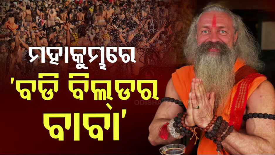 Kumbha Mela Muscular Baba: ଉଚ୍ଚତା ୭ ଫୁଟ୍, ବଡି ବିଲଡର ଭଳି ଚେହେରା ...