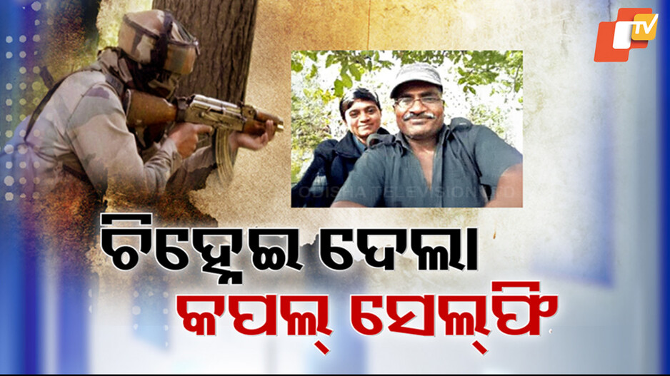 Maoist Leader Jayaram Reddy: ଜୟୀରାମ ପାଇଁ କାଳ ସାଜିଲା କପଲ୍ ସେଲ୍ଫି ...