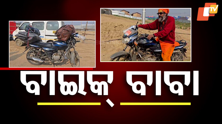 Maha Kumbha Mela Bike Baba: ମହାକୁମ୍ଭରେ ଆକର୍ଷଣ ସାଜିଛନ୍ତି ବଙ୍ଗାଳୀ ‘ବାଇକ ବାବା’
