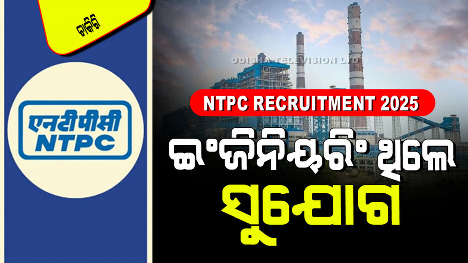 NTPC Recruitment 2025: ପୂରଣ ହେବ ଇଞ୍ଜିନିୟରିଂ ପଦବୀ; ଦରମା ୧ଲକ୍ଷ ୪୦ହଜାର