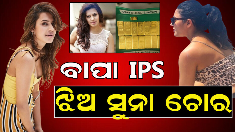 Actress Ranya Rao: ବାପା ଡିଜିପି, ଝିଅ ସ୍ମଗଲର୍; ବେଲ୍ଟ ଷ୍ଟ୍ରାପରେ ଲୁଚାଇଥିଲେ ...