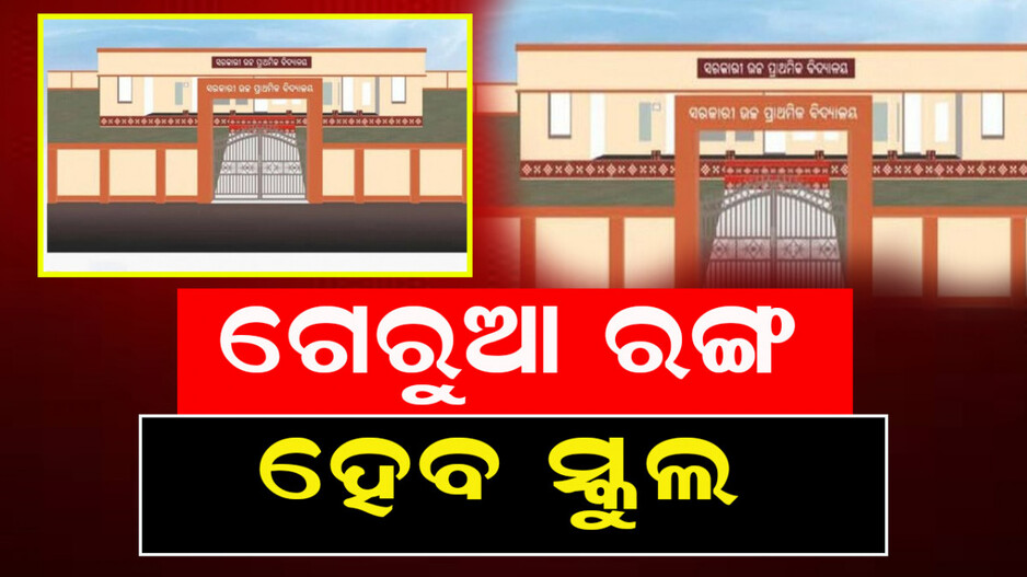 Schools To Undergo Colour Change: ଗେରୁଆ ରଙ୍ଗ ହେବ ସରକାରୀ ସ୍କୁଲ; ଏନେଇ ...