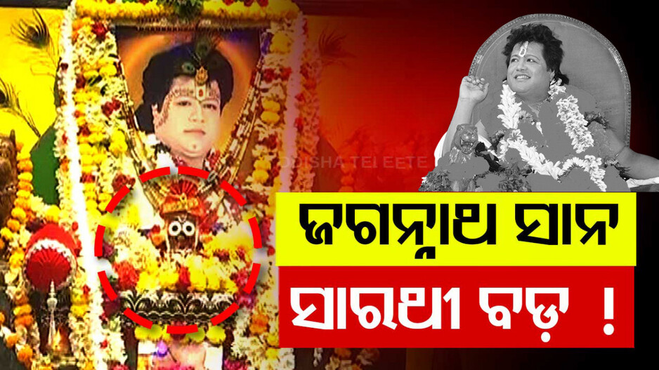 Sarathi Baba Devotees: ବିବାଦରେ ବିବାଦୀୟ ସାରଥି; ଜଗନ୍ନାଥଙ୍କୁ ଛୋଟ ଦେଖାଇଲେ ...
