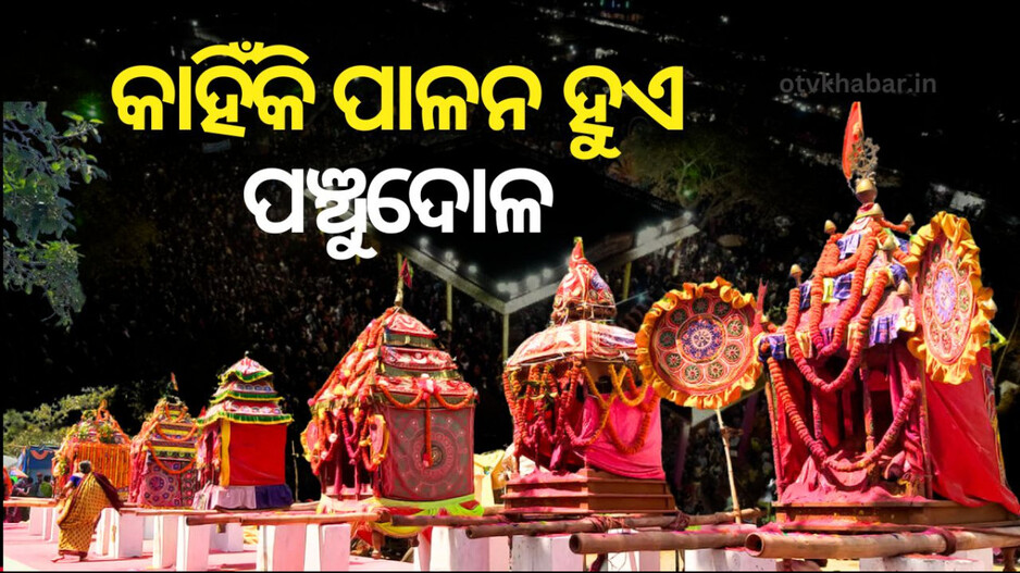 Panchu Dola: ଫଗୁଣ ମାସରେ ଦୋଳ ଗୋବିନ୍ଦ, ଫଗୁ ଖେଳୁଥାନ୍ତି ପରମାନନ୍ଦ