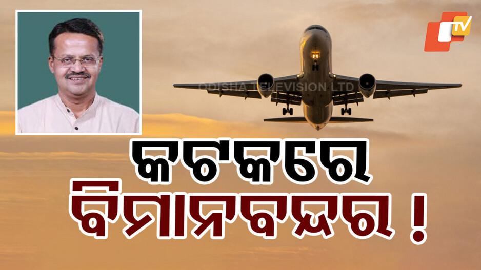 Proposed Charbatia Airport: କଟକରେ ହେବ ନୂଆ ବିମାନବନ୍ଦର; କ'ଣ ରହିଛି ...