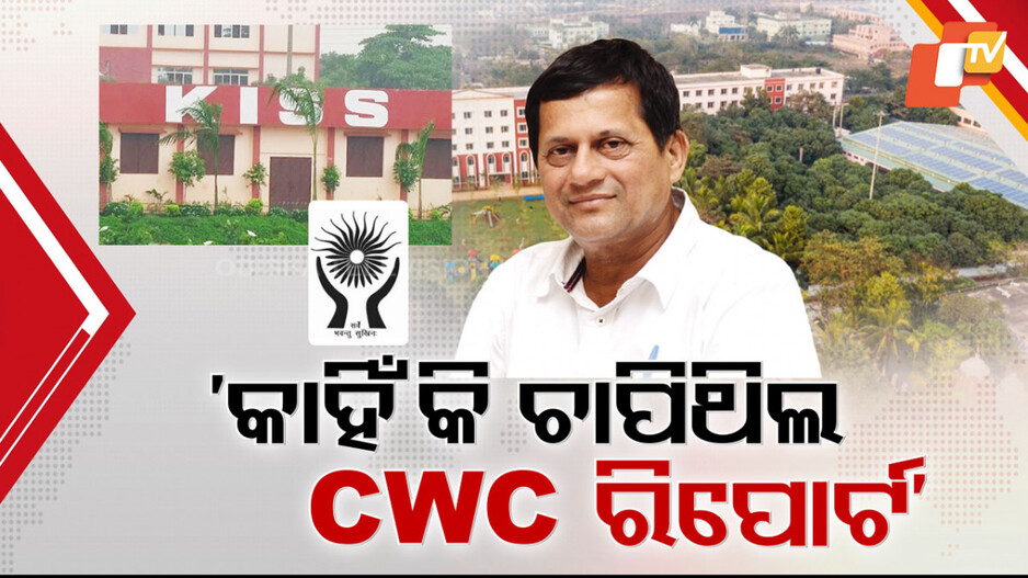 Special Story: ୨୦୧୭ରୁ କିସ୍‌ରେ କାହିଁକି ହୋଇନି CWC ସୁପାରିଶ ଅନୁପାଳନ?