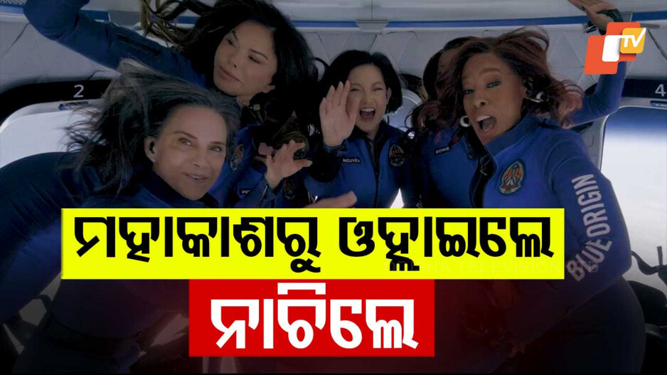 Historic All-Women Space Mission: ମିଶନ NS-31କୁ ଐତିହାସିକ ସଫଳତା; ମହାକାଶ ...