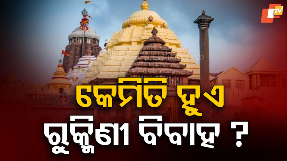 Rukmini Haran: ଗୋଟିଏ ଚିଠିରେ ରୁକ୍ମିଣୀଙ୍କୁ ଅପହରଣ କରିନେଲେ କୃଷ୍ଣ, ଚହଳ ...