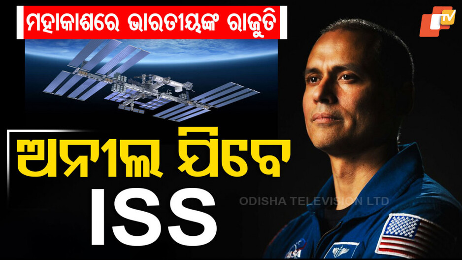 Anil Menon: ଅନୀଲ ଯିବେ ISS