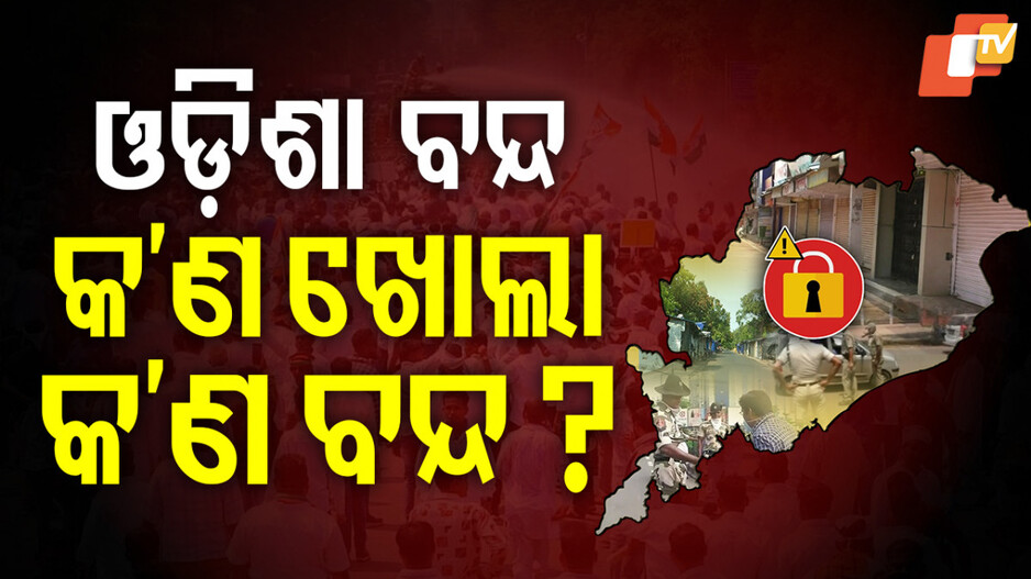 Odisha Bandh Tomorrow: ଆସନ୍ତାକାଲି ଓଡ଼ିଶା ବନ୍ଦ; କାଲି କ'ଣ ବନ୍ଦ, କ'ଣ ଖୋଲା ...