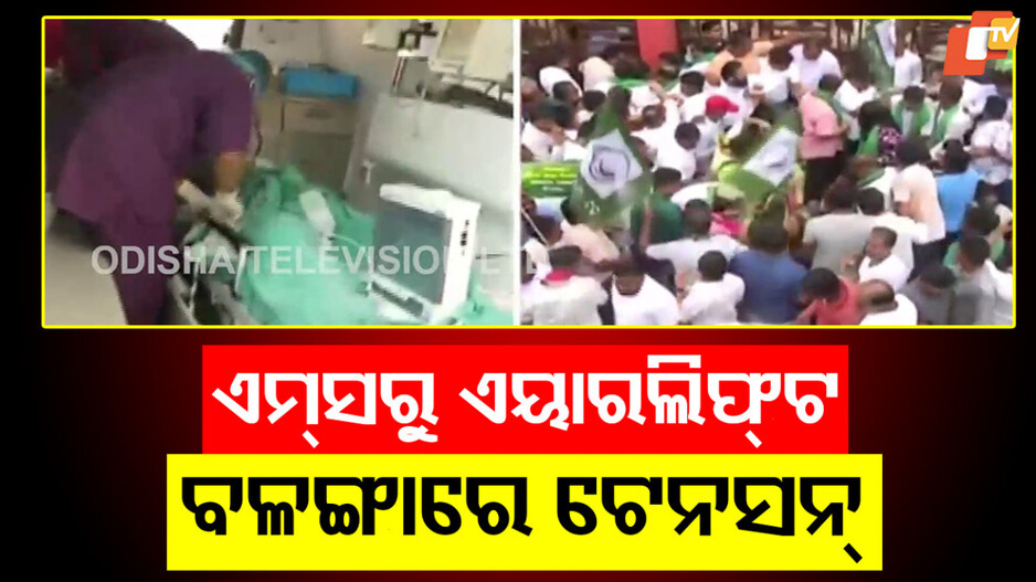 Minor Burnt Case: AIIMSରୁ ଏୟାର ଲିଫ୍ଟ, ବଳଙ୍ଗାରେ ଟେନସନ୍