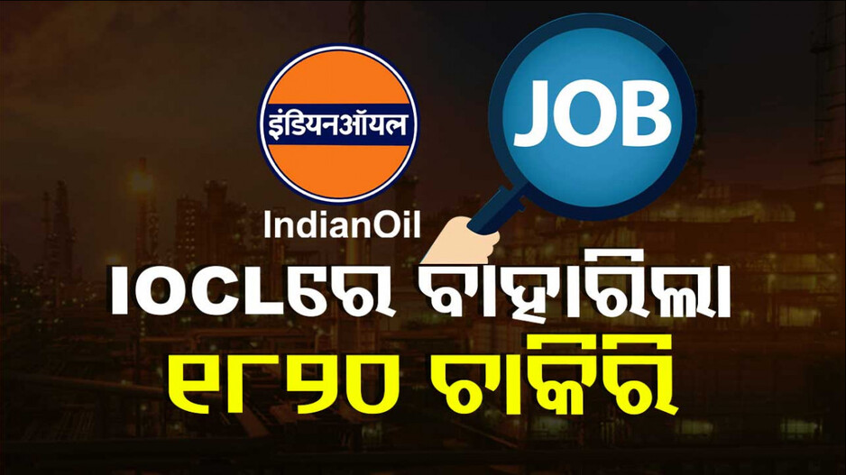 IOCL ପକ୍ଷରୁ ବାହାରିଲା ଚାକିରି, ତୁରନ୍ତ କରନ୍ତୁ