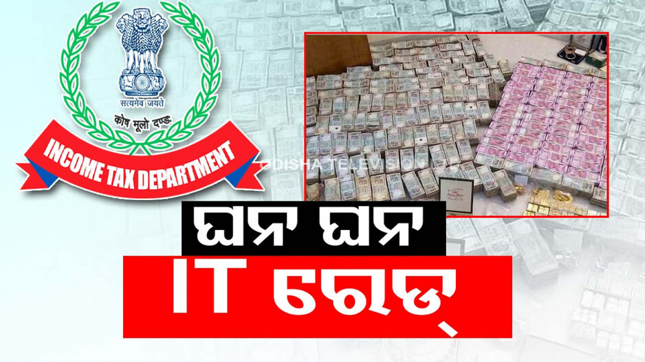 ସରୁନି ‘ମଦ ସାମ୍ରାଜ୍ୟ’ ରେଡ୍‌, ବୌଦ୍ଧ ଡିଷ୍ଟିଲାରୀ ପ୍ରା. ଲିମିଟେଡ୍ ଲିଙ୍କରେ ଚଢ଼ାଉ