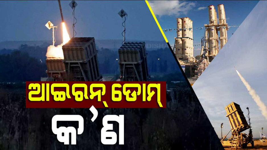 How does Israel's Iron Dome work: କ’ଣ ଏହି ଆଇରନ୍ ଡୋମ୍, ଇସ୍ରାଇଲକୁ ଏହା ...