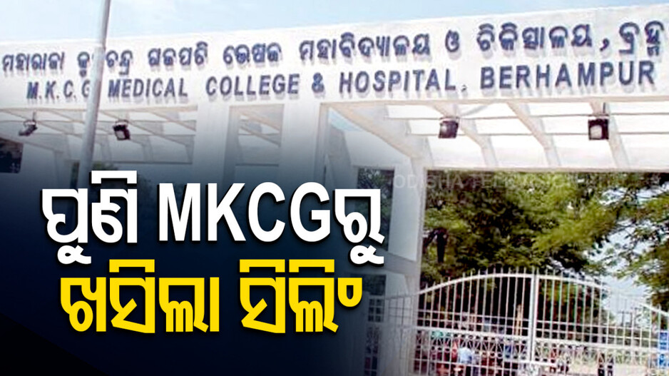 MKCG ଛାତରୁ ପୁଣି ଖସିଲା ସିଲିଂ