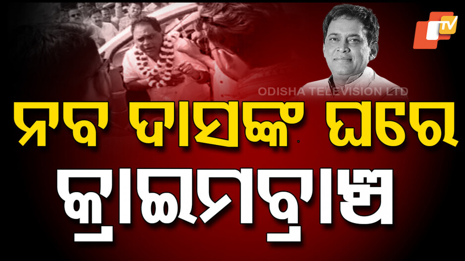Naba Das Murder: ଖୋଲିବ କି ଗୁମର; ନବ ଦାସଙ୍କ ଘରେ ୨ଜଣିଆ କ୍ରାଇମବ୍ରାଞ୍ଚ ଟିମ୍‌