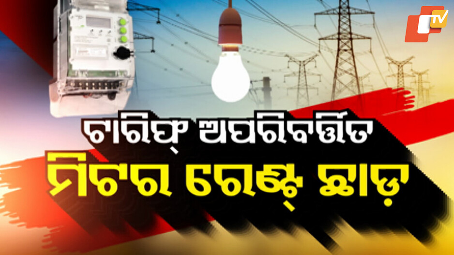 Big Announcement: ଅପରିବର୍ତ୍ତିତ ରହିଲା ବିଦ୍ୟୁତ ଦର, ୨ କିଲୋ ୱାଟ୍ ଯାଏ ମିଟର ...