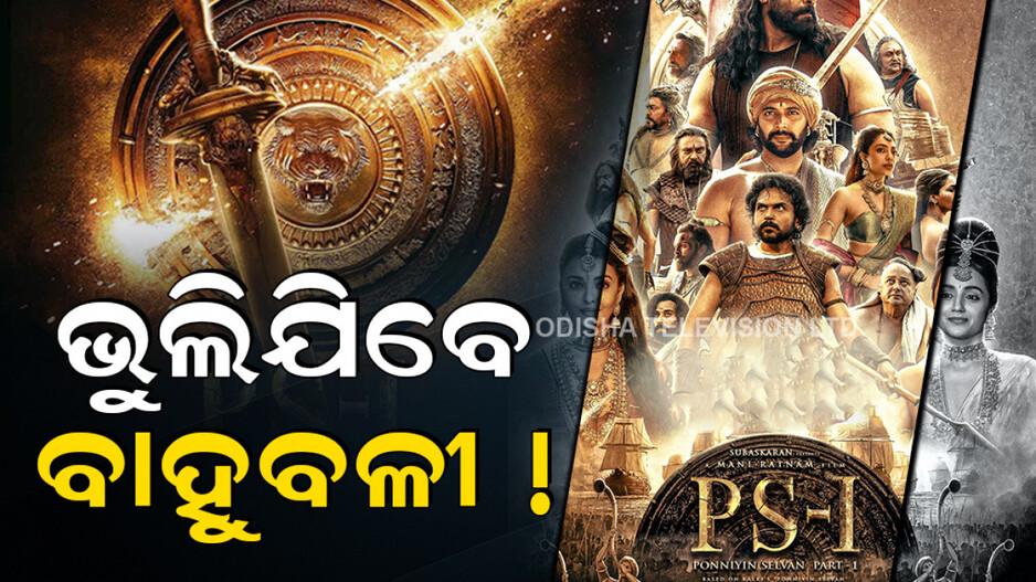 ଷଡ଼ଯନ୍ତ୍ର, ବଦଲା, ଧୋକାର କାହାଣୀ PS-1; ପ୍ରଥମ ଦିନରେ ୮୦ କୋଟିର ବିଜନେସ୍