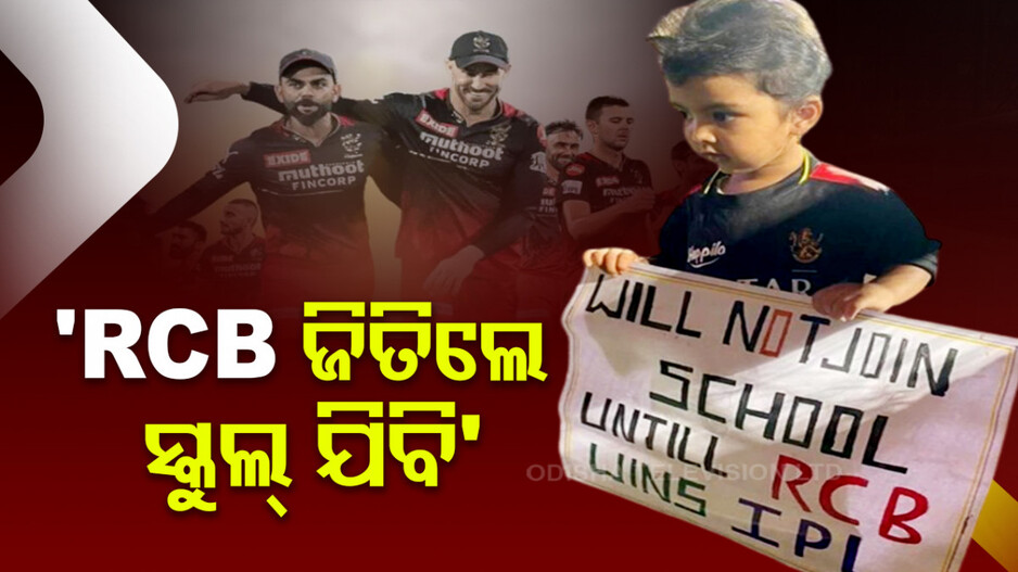 IPL 2023: ‘RCB ଆଇପିଏଲ୍‌ ଟ୍ରଫି ନଜିତିବା ଯାଏଁ ମୁଁ ସ୍କୁଲ୍ ଯିବିନି’