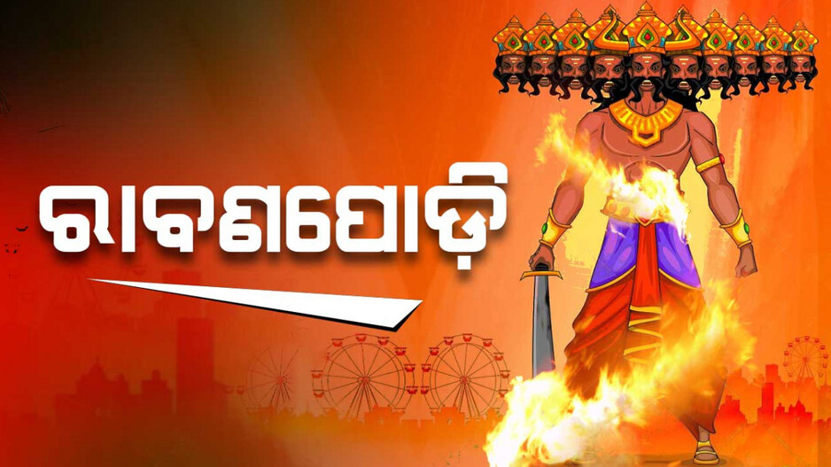 ବିଜୟା ଦଶମୀରେ ରାବଣପୋଡ଼ି; ରାଜଧାନୀର ବିରାଟ ଆୟୋଜନ