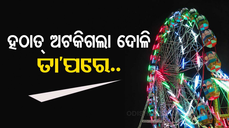 ହଠାତ୍ ଅଟକିଗଲା ରାମ ଦୋଳି, ୪୦ ଫୁଟ୍‌ ଉପରେ ଲୋକଙ୍କ ଛାତି ଧଡ଼ ଧଡ଼..!