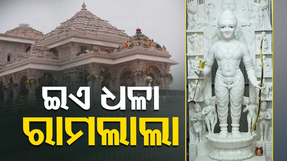 ଅଯୋଧ୍ୟା ପାଇଁ ଇଏ ବି ନିର୍ମାଣ ହୋଇଥିଲା; ସାମ୍ନାକୁ ଆସିଲା ଆଉ ଏକ ମୂର୍ତ୍ତିର ଫଟୋ..